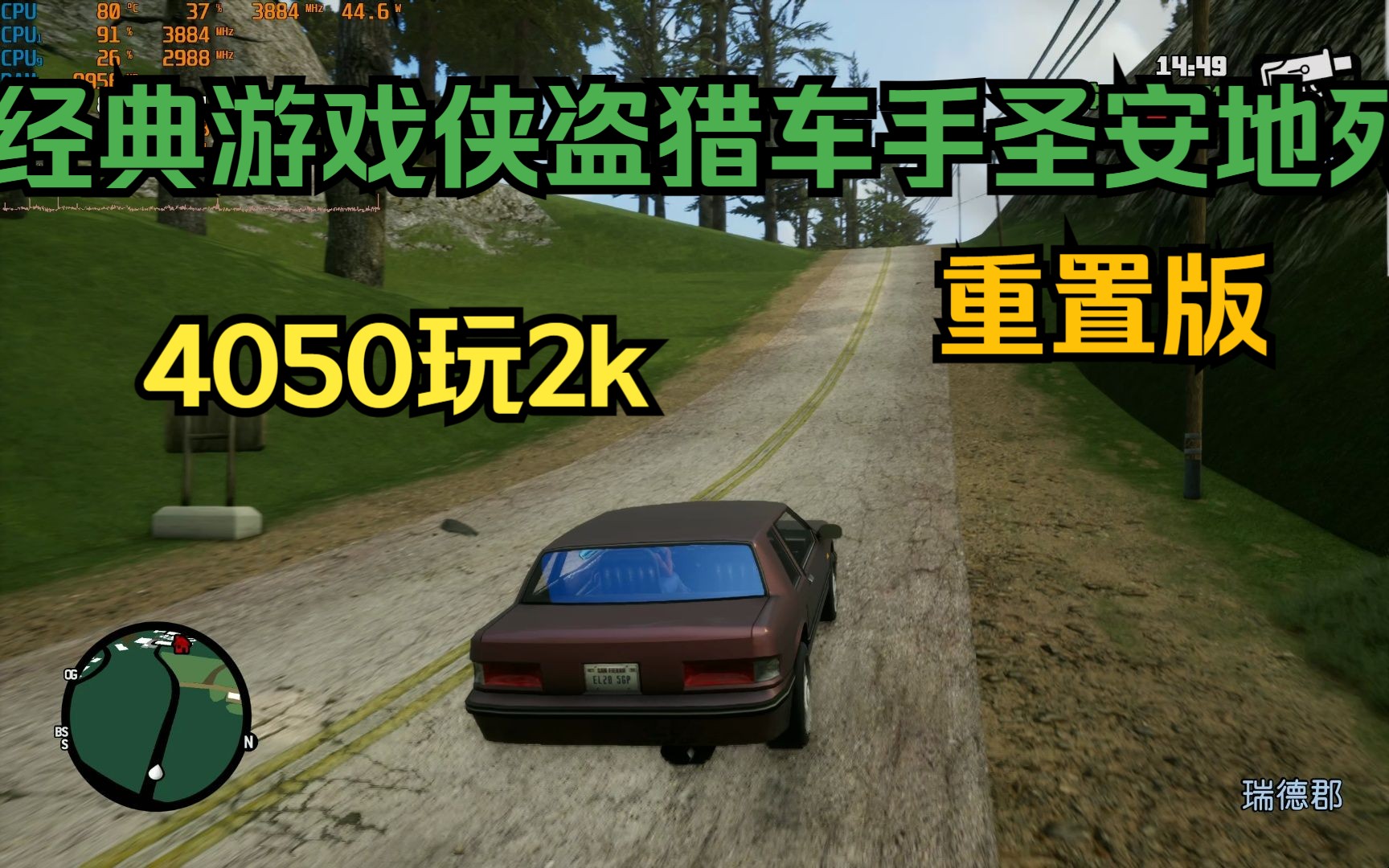 RTX4050 挑战2k第十五期《侠盗猎车手圣安地列斯重置版》