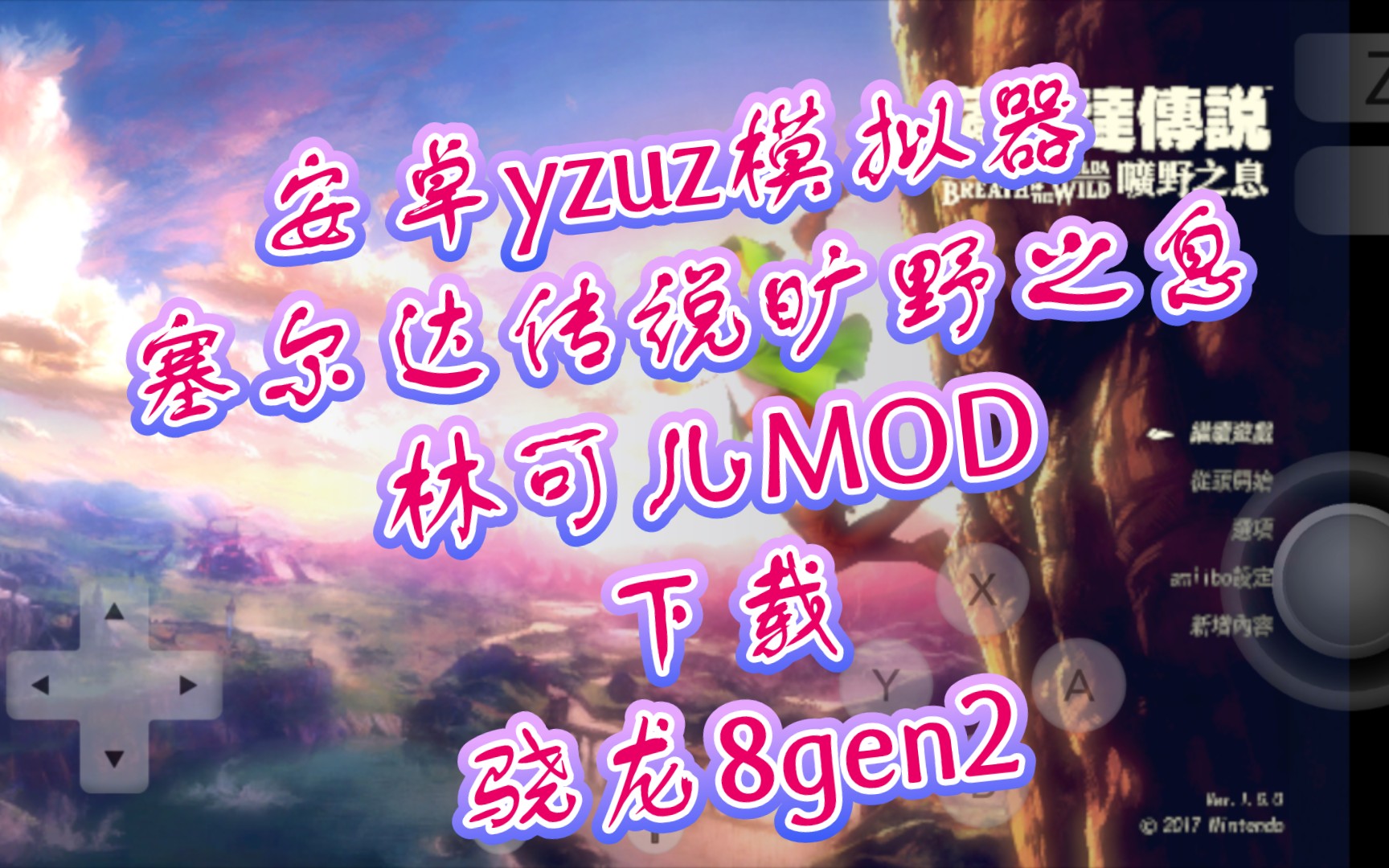 安卓yuzu模拟器 《塞尔达传说旷野之息 林可儿MOD》骁龙8gen2 测试...