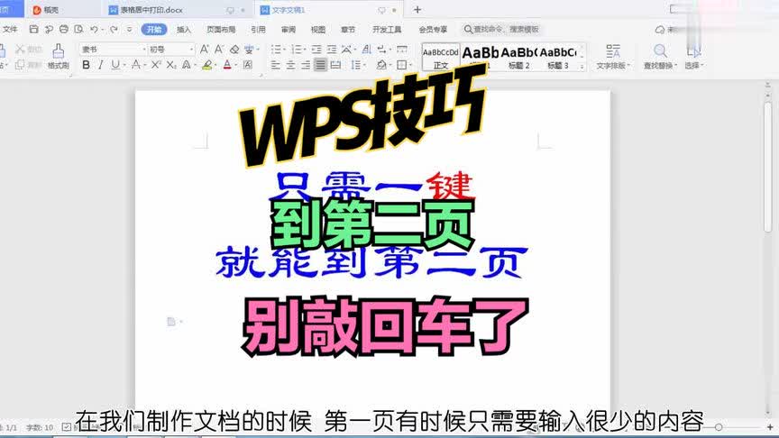 WPS快速到第二页,一键秒到,零基础教学课程,新建页面如此简单