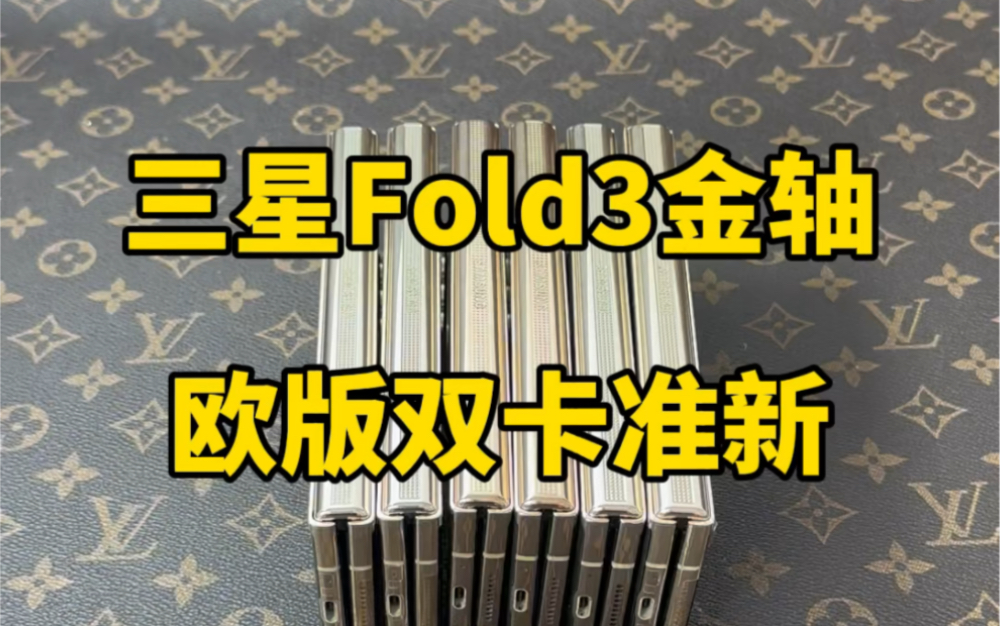 三星Fold3欧版升级金轴准新机