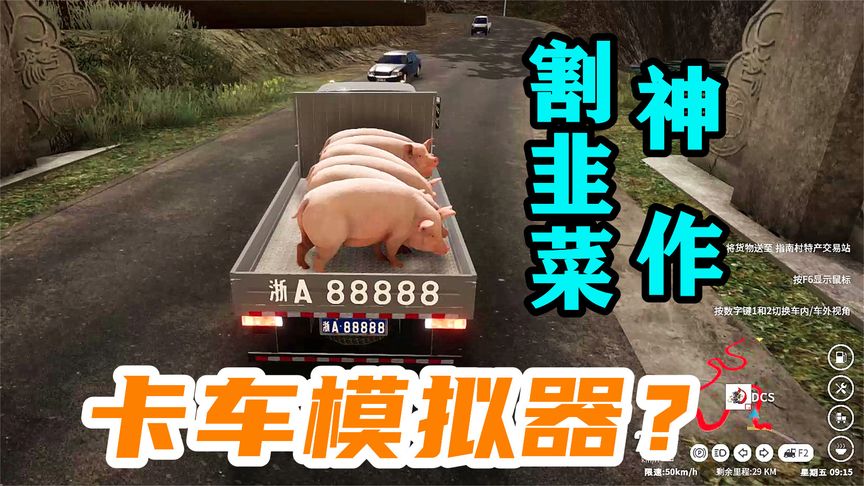 花51买的中国地图版卡车模拟器,割韭菜又一神作!玩的怀疑人生!