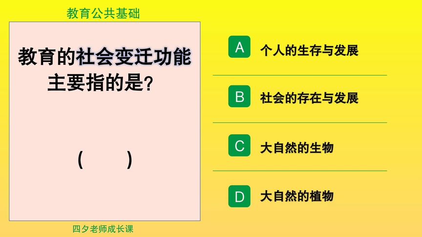 教育公共基础:教育的社会变迁功能,主要指的是?