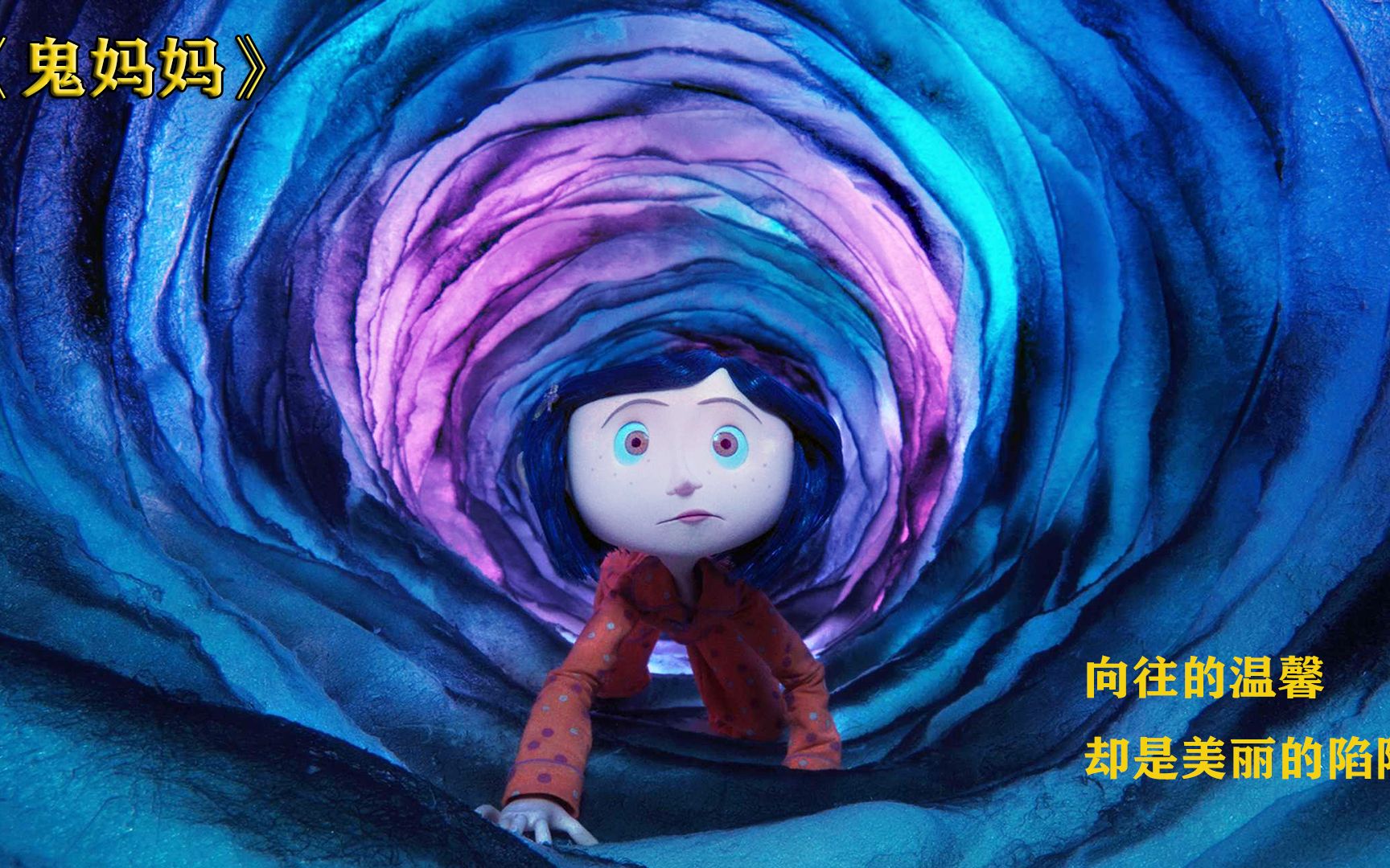 解说奇幻电影《鬼妈妈》,想得到免费的爱,就得付出点代价