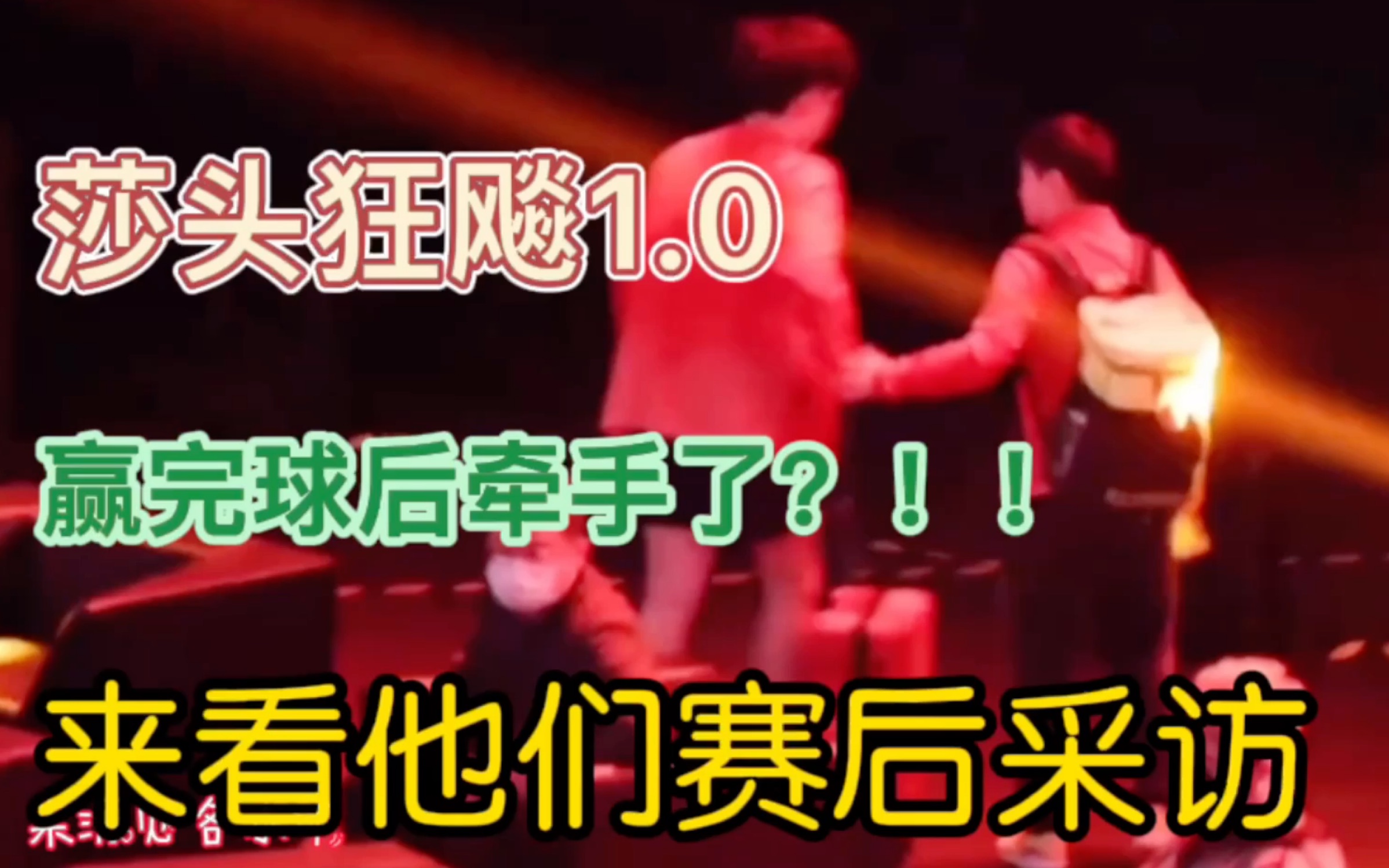 【莎头】2022.1.19WTT澳门简单爱王楚钦孙颖莎赛后采访太甜了!天选...