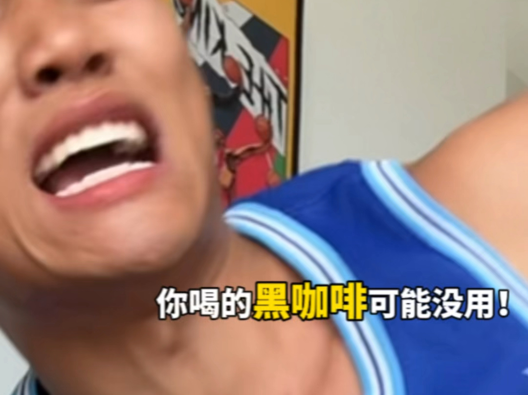 你喝的黑咖啡可能真没用!