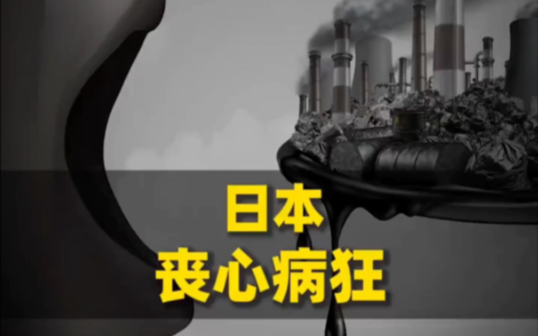 日本,丧心病狂!日本排放核污水最新消息