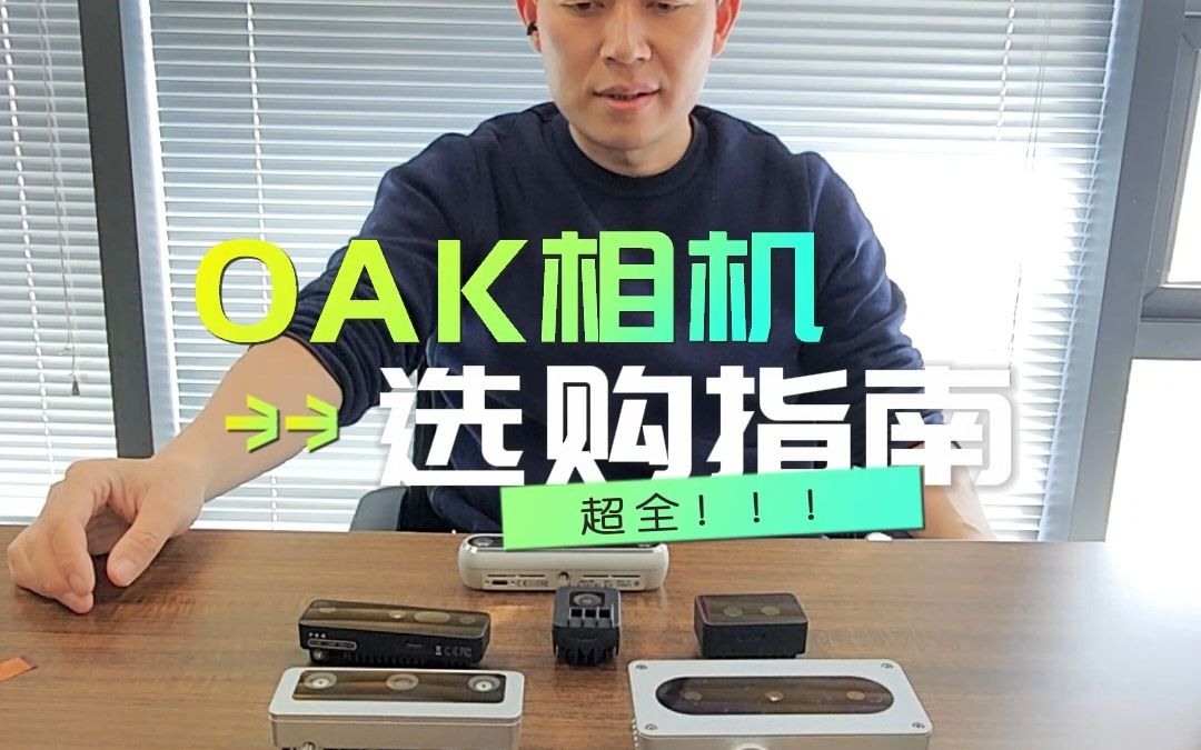 【2023】不晓得如何选AI深度相机?超全选型指南来了!