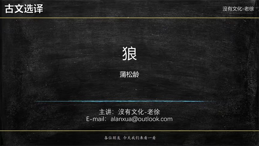 古文阅读 文言文翻译 4 蒲松龄 《狼》