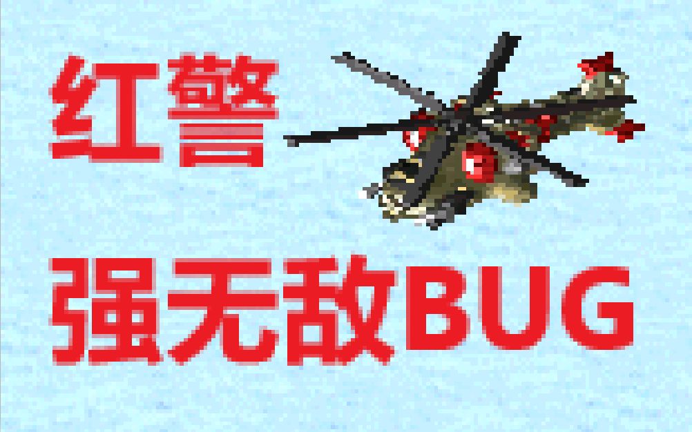 ...bug!大肆杀戮如入无人之境。【红色警戒】梦幻世界苏联4关“极瞬”