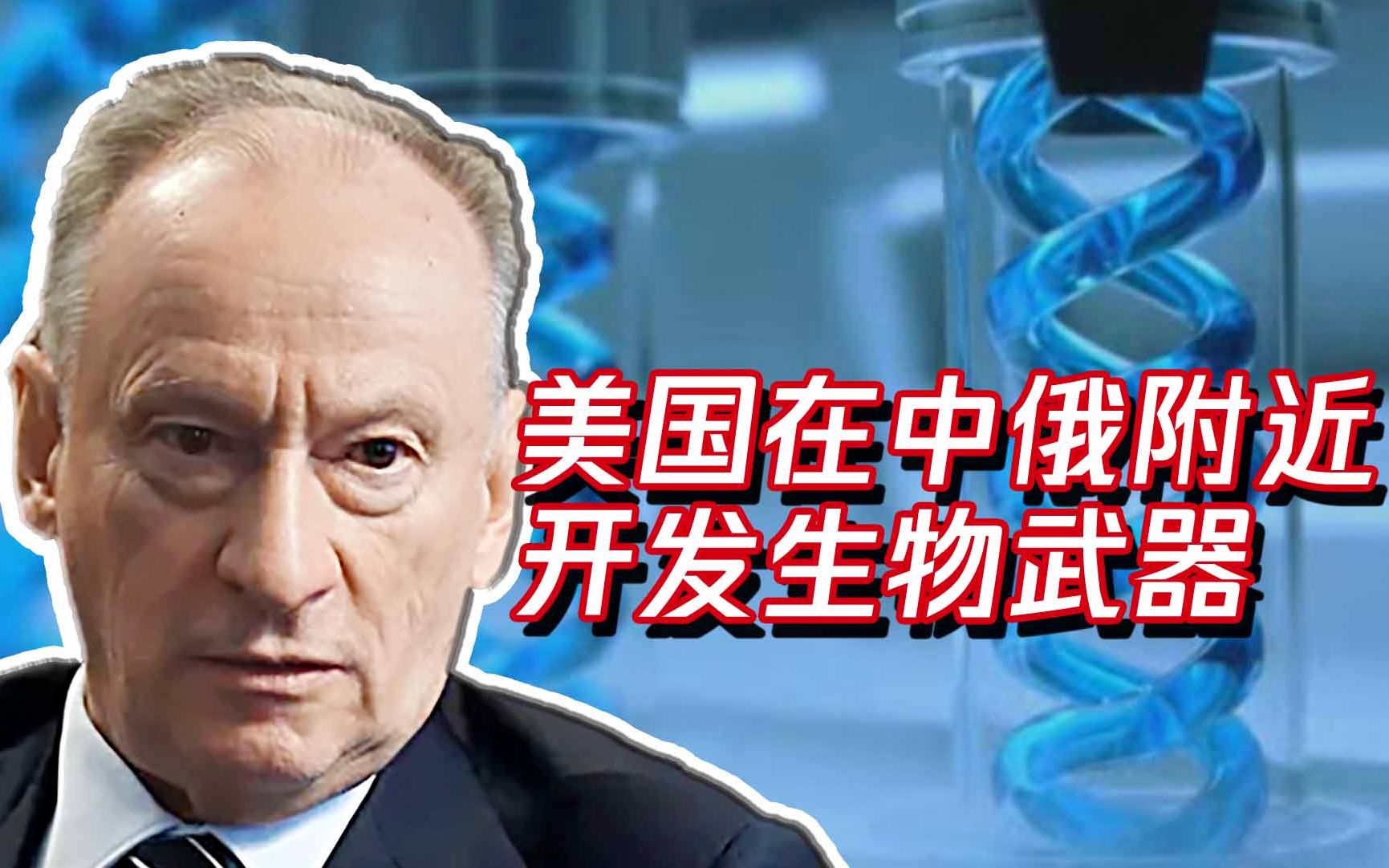 俄高官:确信美国正在各地实验室开发生物武器,多分布在中俄边境