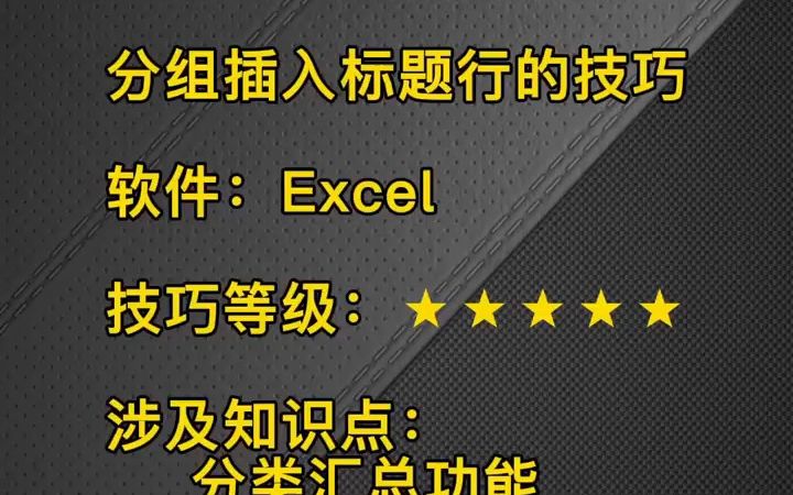 EXCEL每组下面插入标题行的技巧