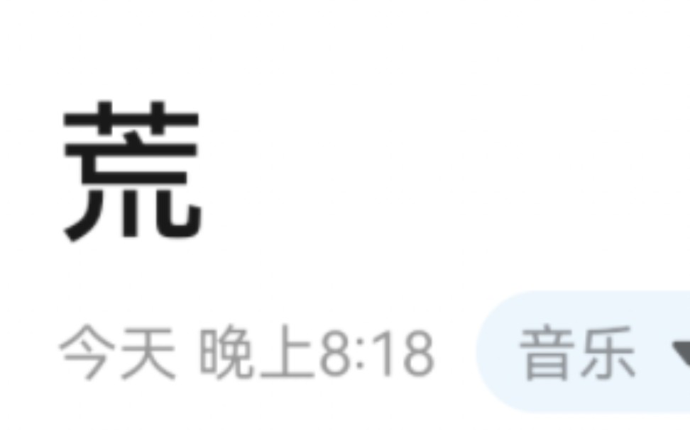 【荒】六孔竖笛+简谱