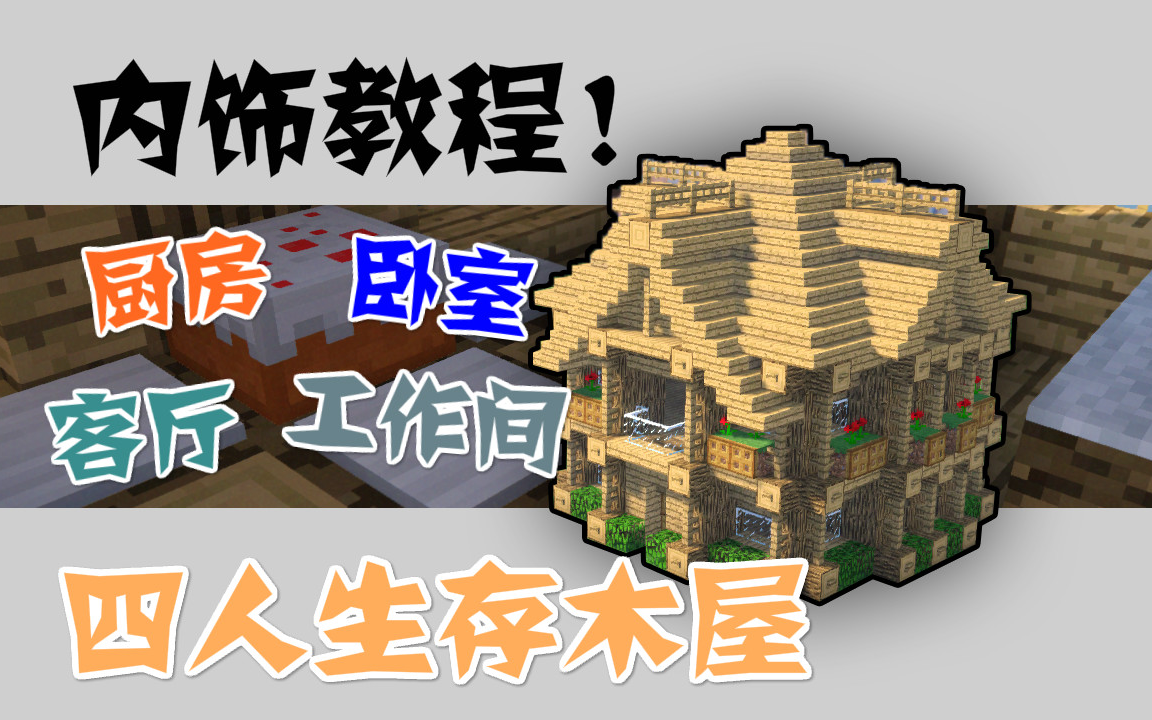 【昊日天】我的世界 教你做一个四人生存木屋(内饰)! Minecraft