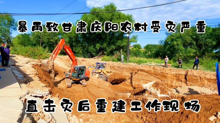 暴雨致甘肃庆阳农村受灾严重,直击灾后重建工作现场!