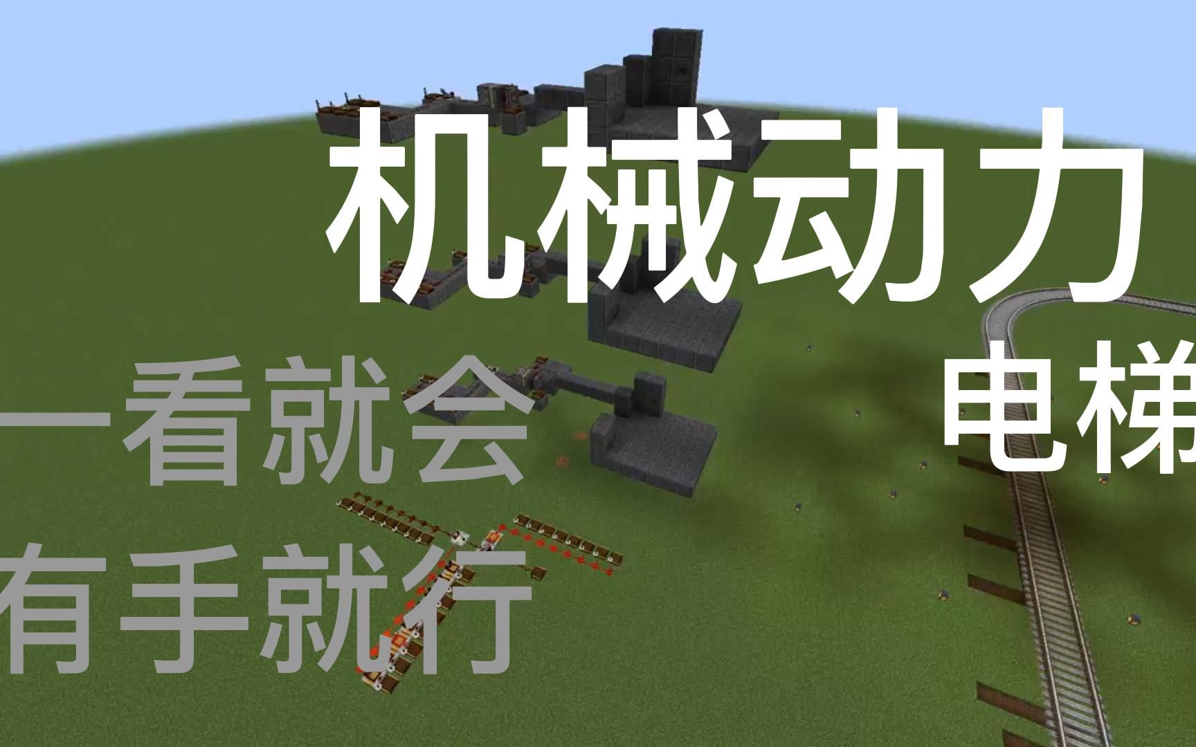 【机械动力create】教你做一个超级简单的电梯