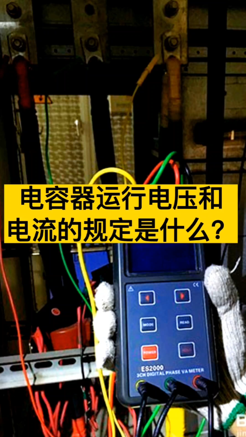 电容器运行电压和电流的规定是什么 #电力电容器 #补偿电容器