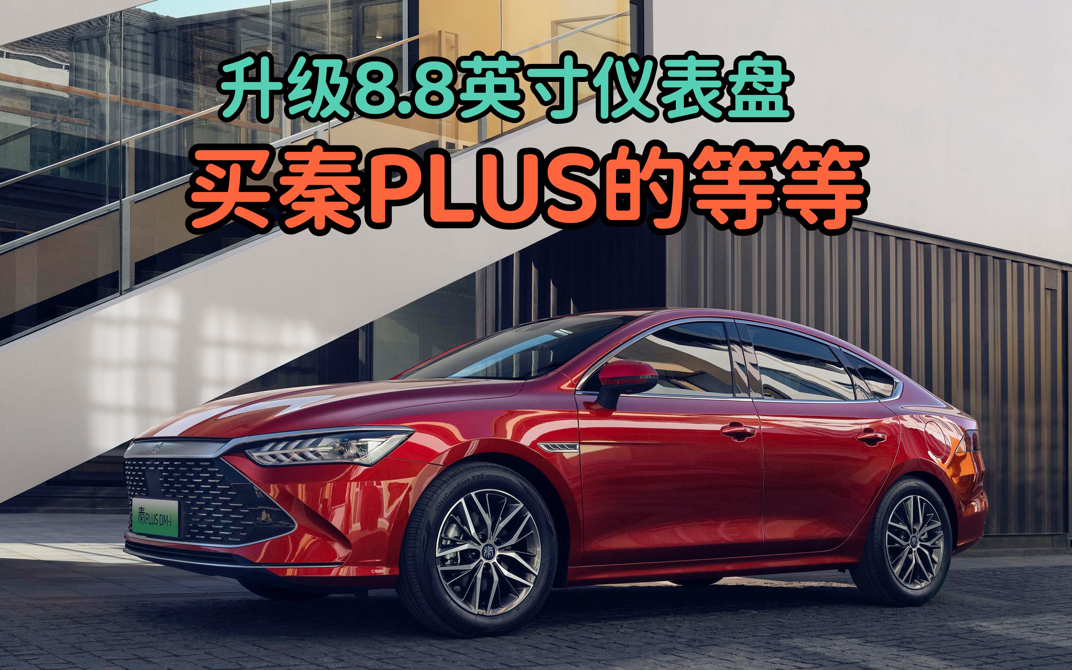 升级8.8英寸仪表盘,前脸调整|秦PLUS DMi即将改款