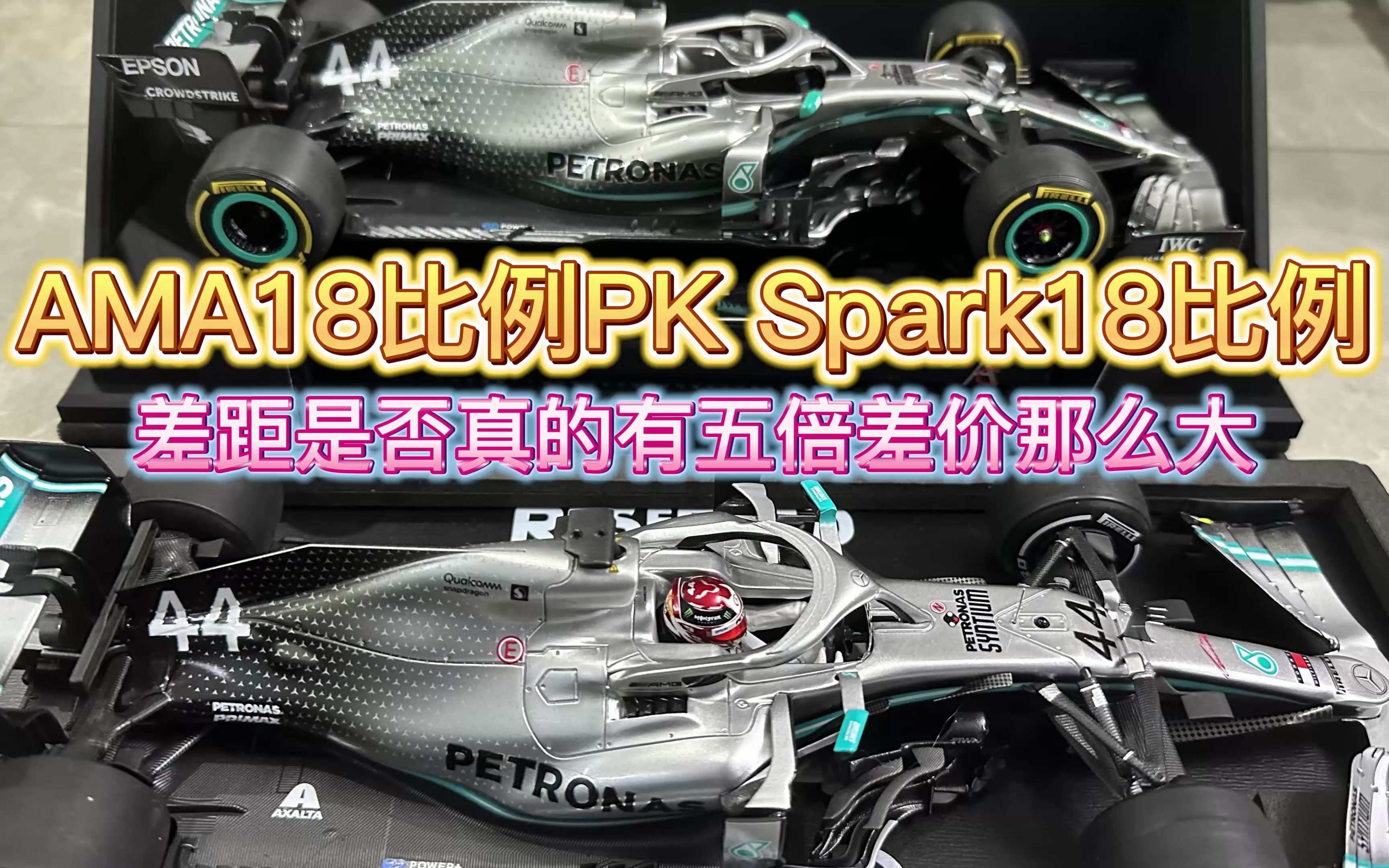 Amalgam 18比例模型对比spark 18比例模型 五倍差价但是做工并未碾压