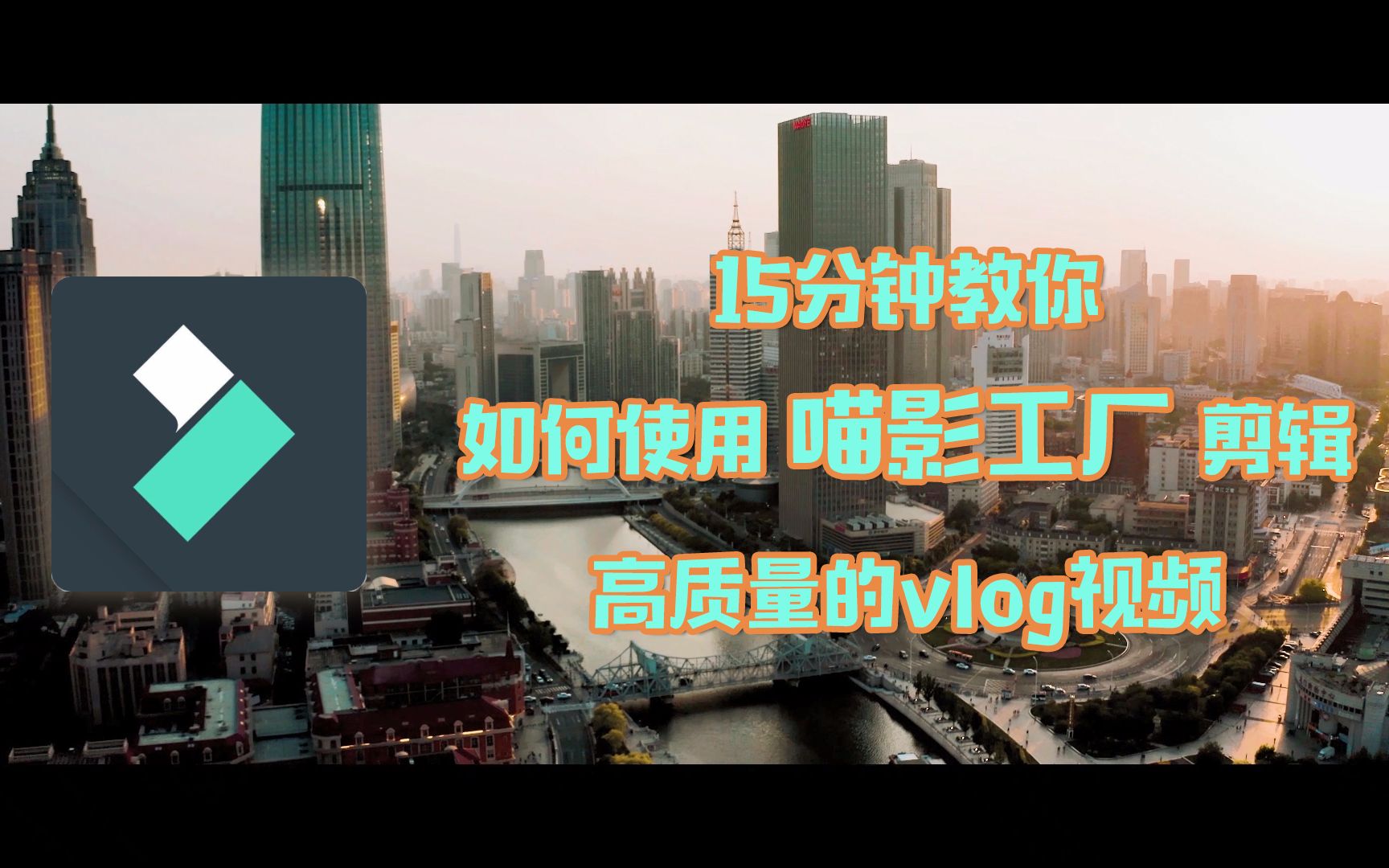 【剪辑教程】15分钟教你使用喵影工厂剪辑出高质量的vlog视频