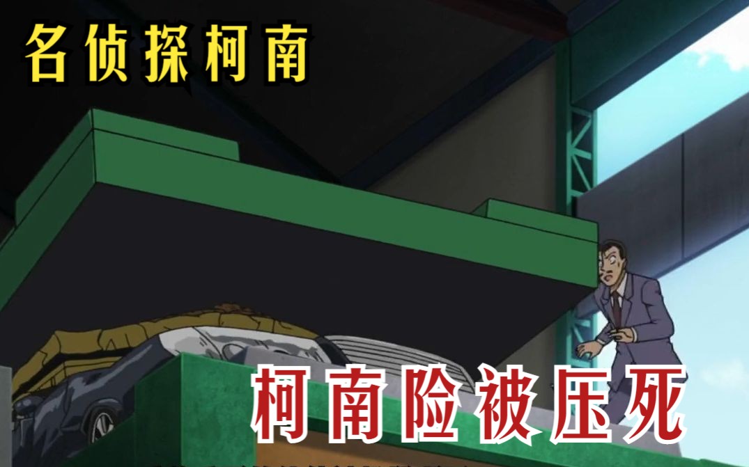 名侦探柯南:发生了什么?柯南被绑架后差点被.