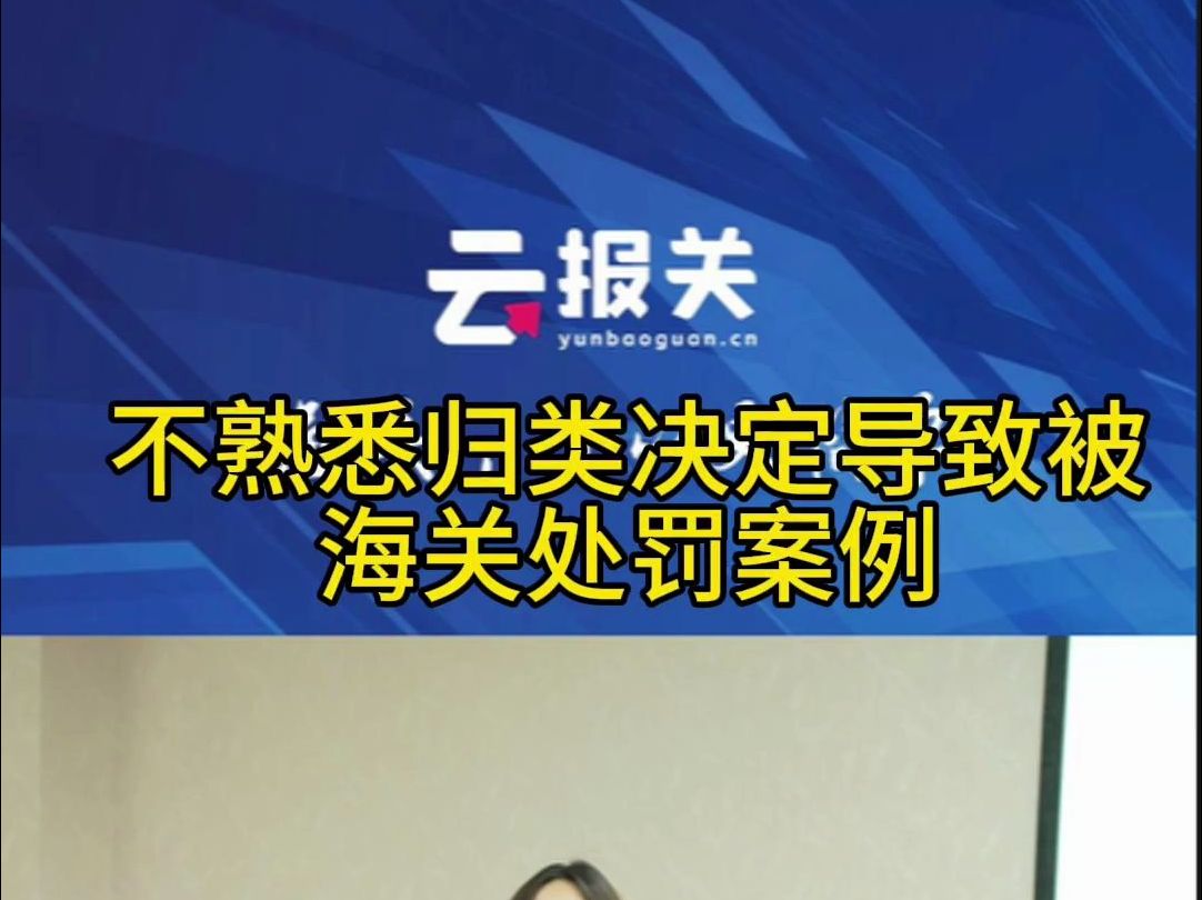 不熟悉海关归类决定导致被处罚的案例