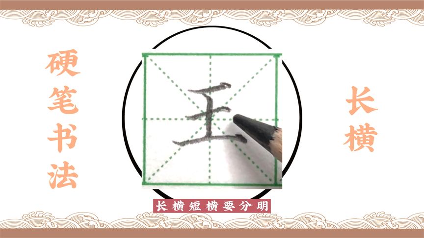 横画书写技巧:横画间距写均等,长横短横要分明