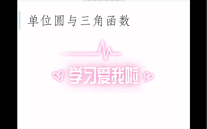 五分钟高中数学知识分享|单位圆与三角函数一看就会|学习爱我啦