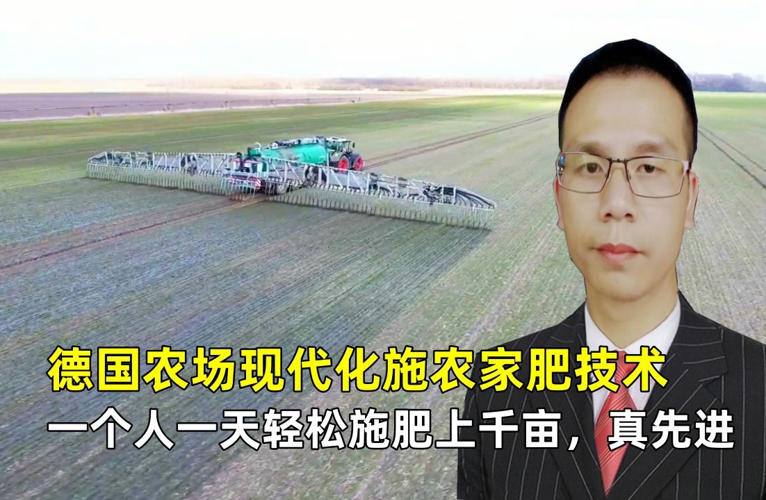 德国农场现代化施农家肥技术,一个人一天轻松施肥上千亩,真先进