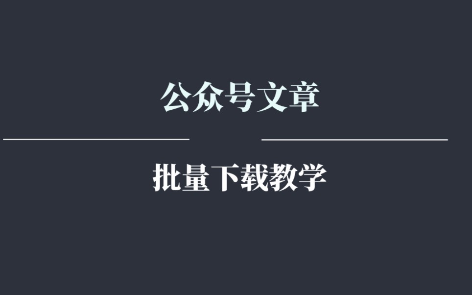 微信公众号文章免费批量下载,各种格式下载,文章自动采集一键保存到...