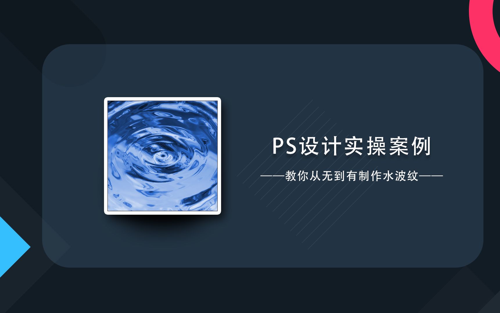 【PS实战教程】教你用PS软件快速制作水波纹效果