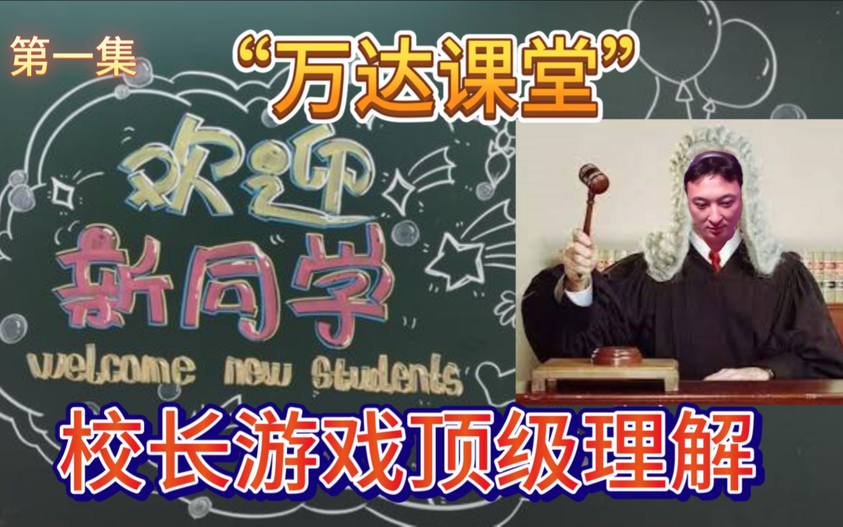 ...:“万达课堂”开课啦——校长对于游戏的顶级理解!~~满满干货!~