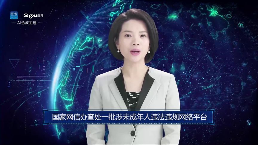 AI合成主播丨国家网信办查处一批涉未成年人违法违规网络平台