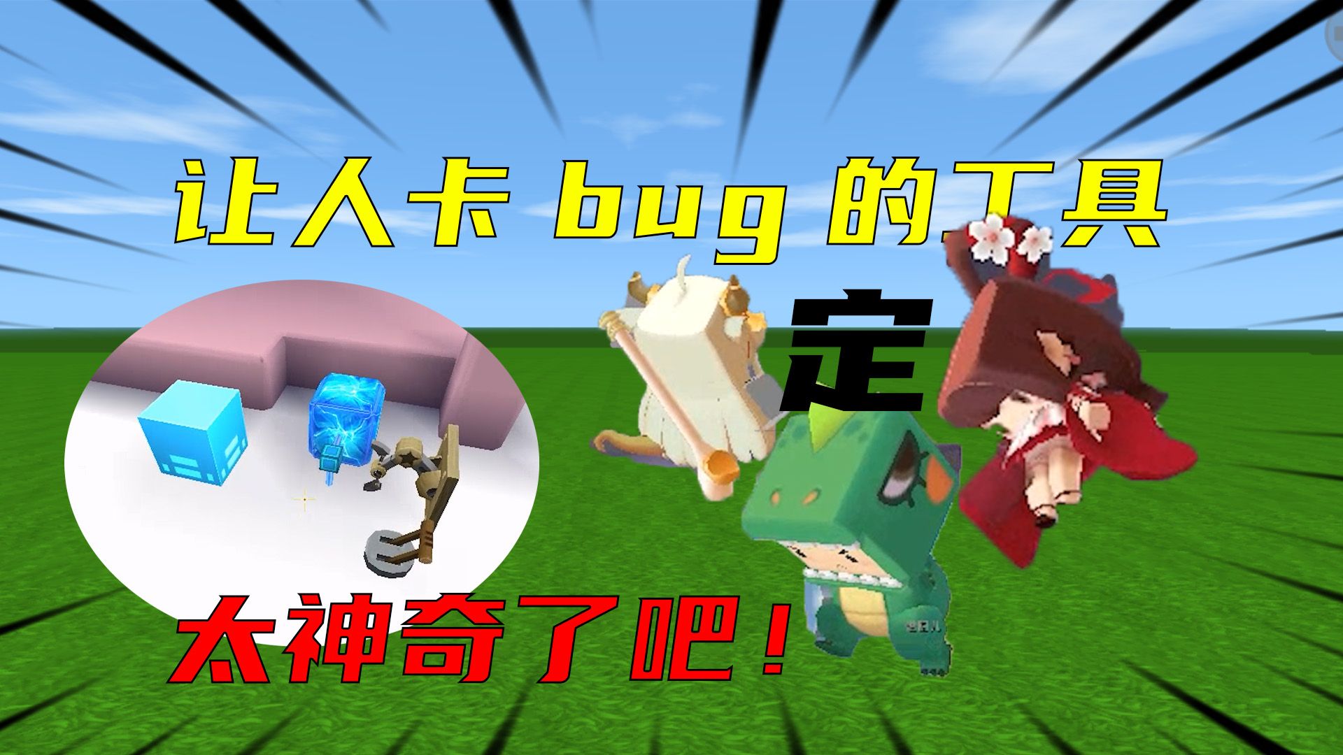 迷你世界:让人卡住不动的bug,这到底是怎么回事