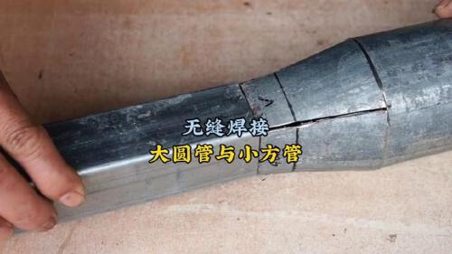 如何将大圆管与小方管无缝焊接,40岁老师傅是这样做的