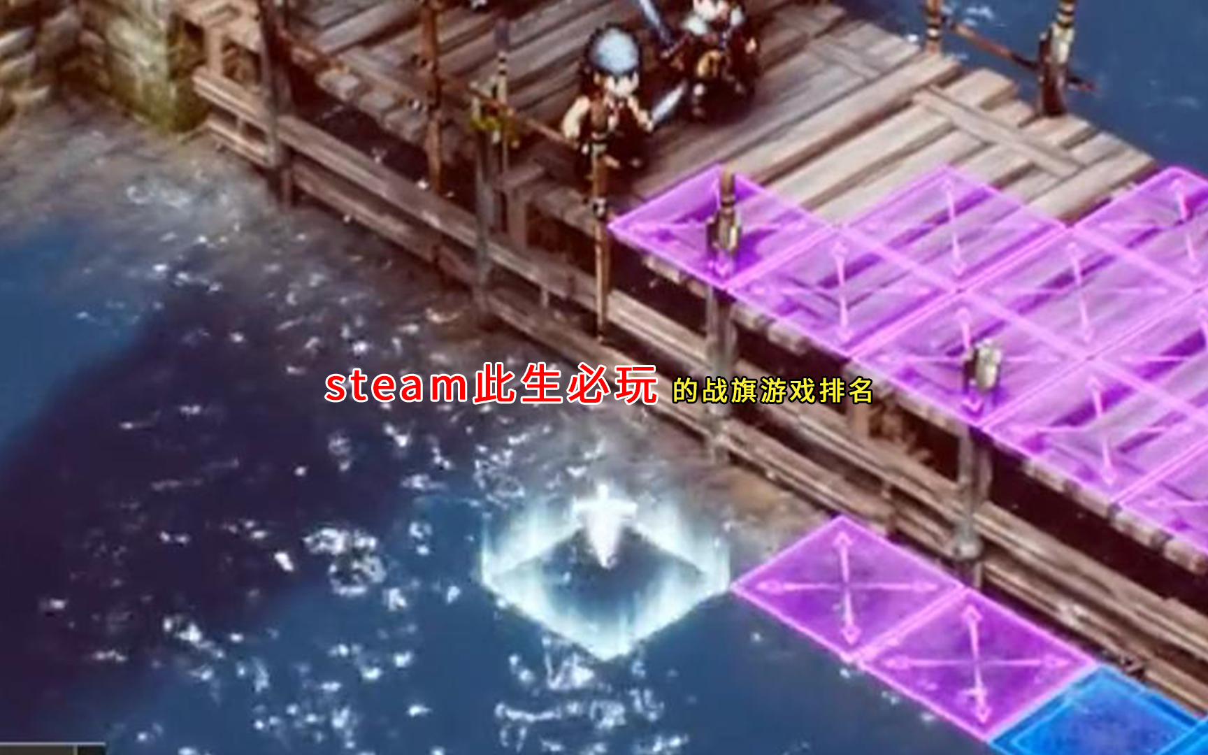 一口气看完steam此生必玩的战旗游戏排名,第一名是2017年度最佳策略...