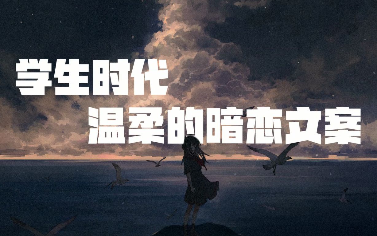 学生时代温柔的暗恋文案
