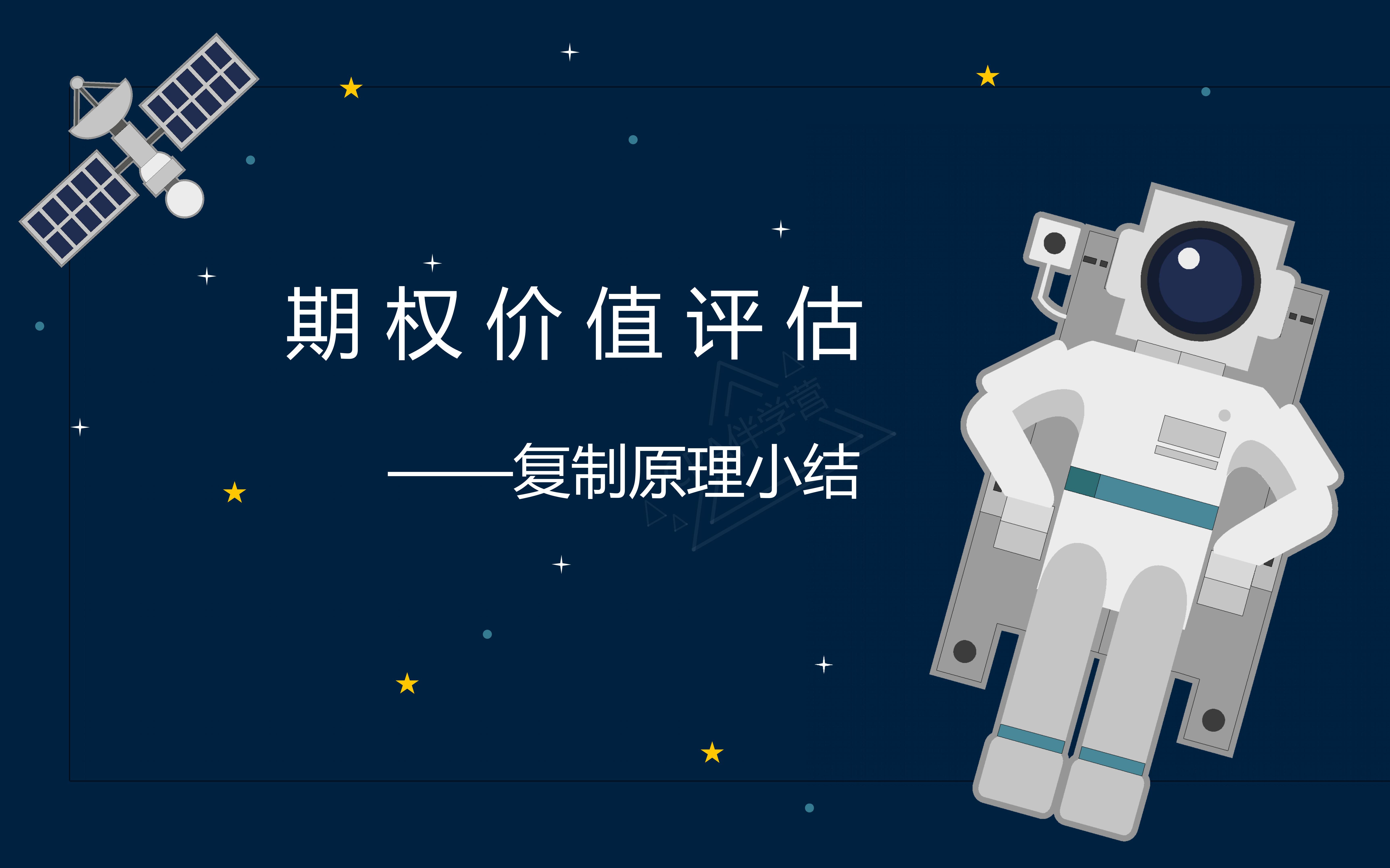 期权价值评估-复制原理小结