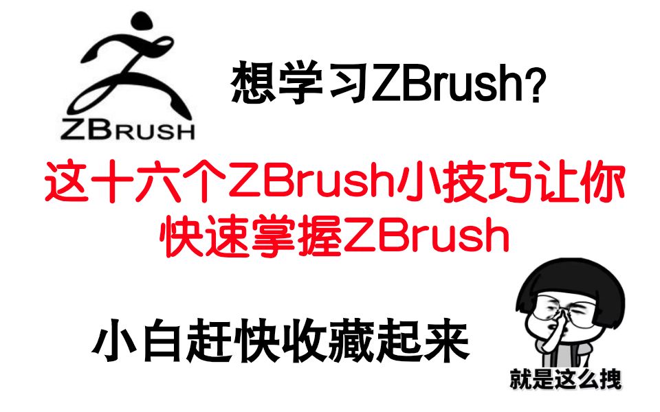 16个ZBrush小技巧让想学建模的你快速掌握ZBrush,收藏 = 学会