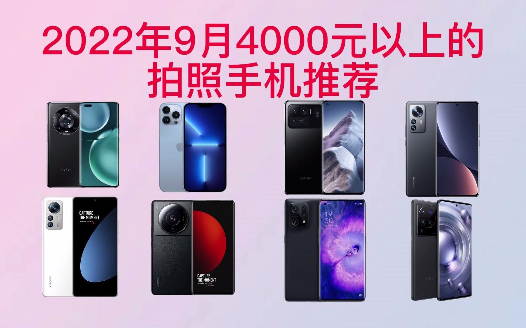 (2022年9月)4000以上的拍照手机推荐