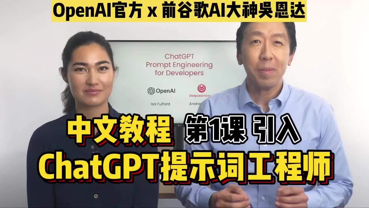 吴恩达教你写提示词系列1-引言-ChatGPT提示工程师