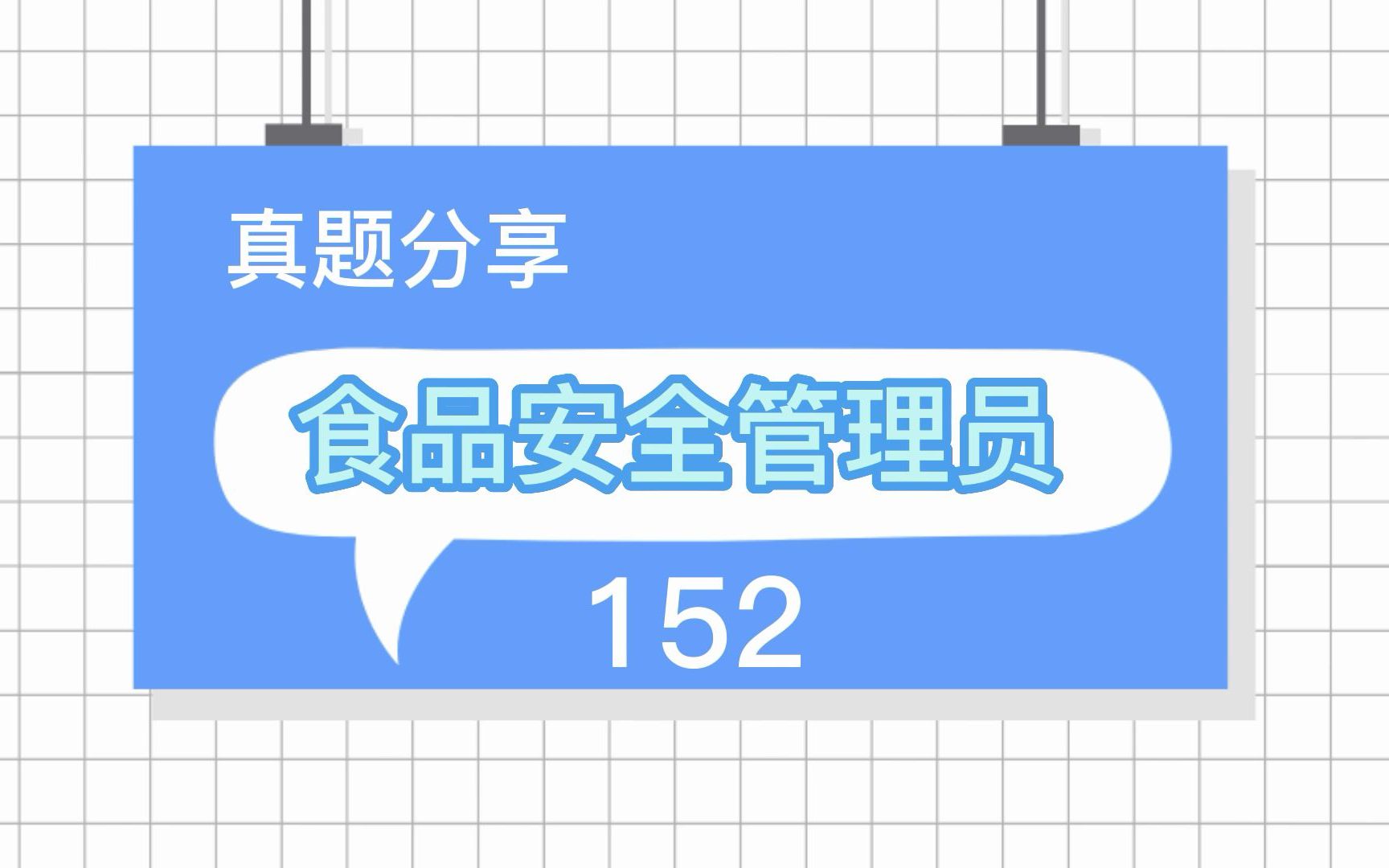 2022年食品安全管理员考试题库大全