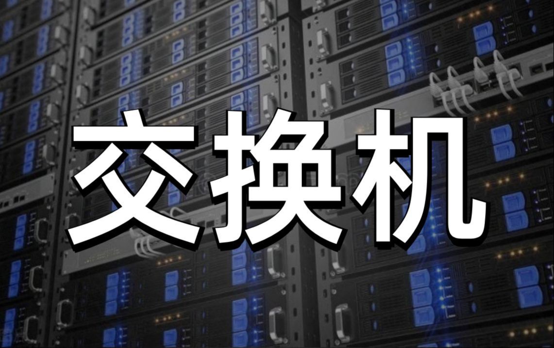 交换机入门到精通,零基础入门交换机原理配置