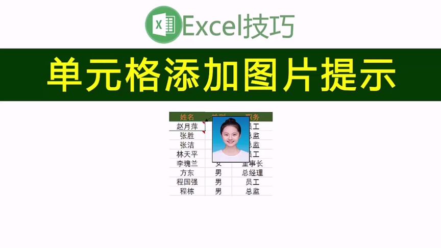 一般人不知道的Excel技巧,巧用批注让表格中的照片智能显示隐藏