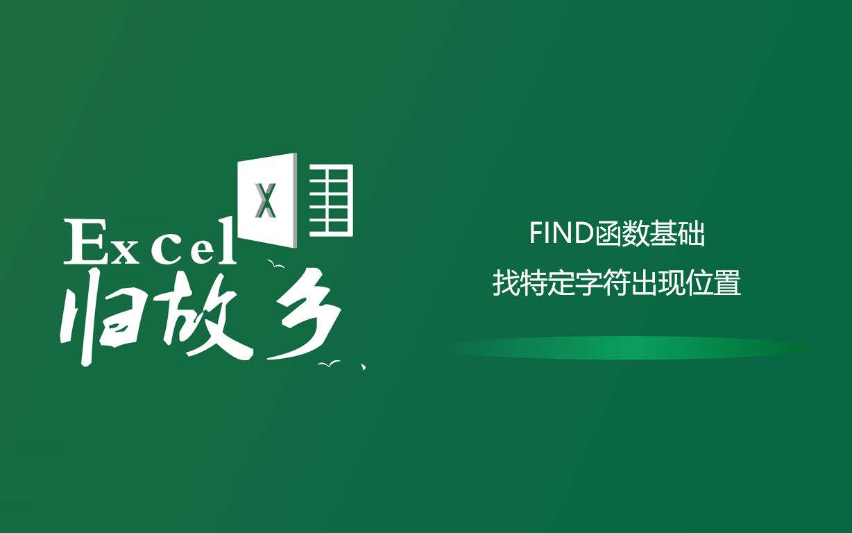 Excel函数:FIND函数基础,找某个特定字符出现的位置(含案例讲解)