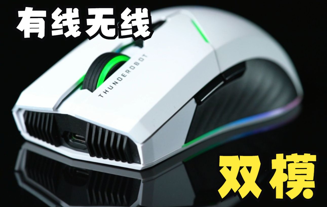【雷神达摩鲨鼠标ML702】有线无线双模游戏鼠标,来试试看!