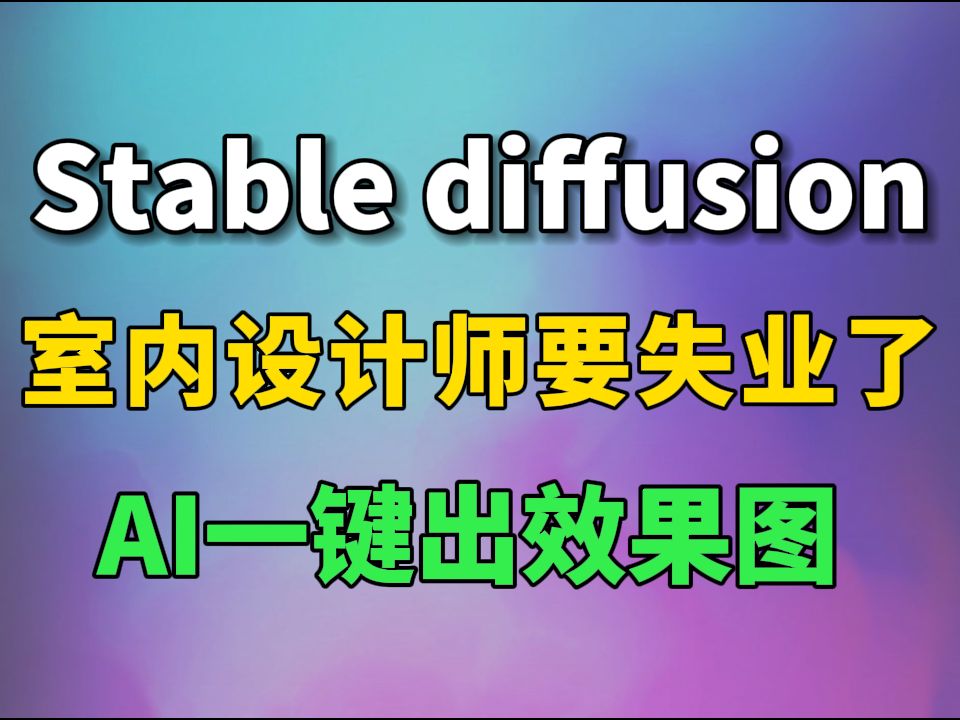 室内设计师要失业了!教你使用AI工具Stable Diffusion一键生成效果图,...