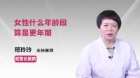 女性什么年龄段算是更年期
