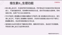 《维生素B12与维生素C》营养师14