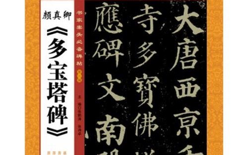 《多宝塔碑》陈忠建讲解