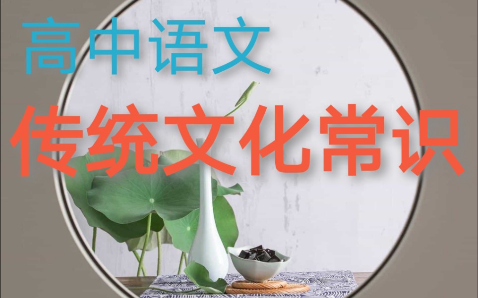 传统文化常识(九)·古代学校、学官、学生